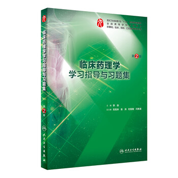 临床药理学学习指导与习题集（第2版/本科临床配套）