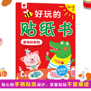 0-3岁，好玩的贴纸书-美味的食物