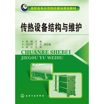 传热设备结构与维护 张丽 主编