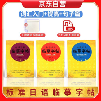 标准日语临摹字帖 初级词汇入门篇+ 初级词汇提高篇+常用句子篇 全3册