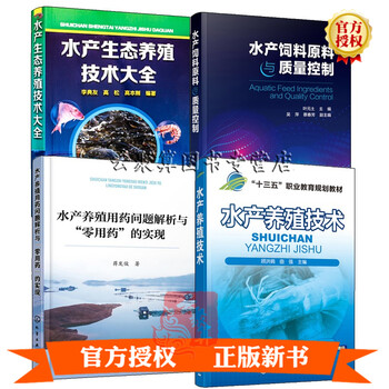 水产养殖技术+水产养殖用药问题解析与零用药的实现+水产饲料原料与质量控制+水产生态养殖技术大全 鱼 虾 蟹 贝类养殖技术书籍
