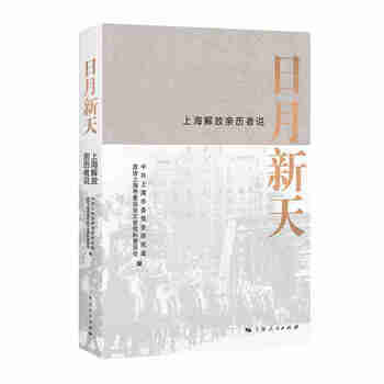 正版 日月新天-上海解放亲历者说9787208158597