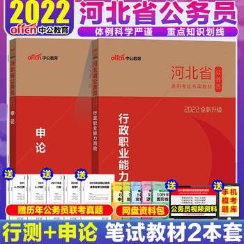 教材2本 中公教育2022河北省公务员考试用书2021河北省考教材行测申论行政职业能力测验