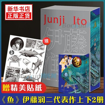 【包邮】伊藤润二 漫画全套 系列全集 可选 鱼(共2册)