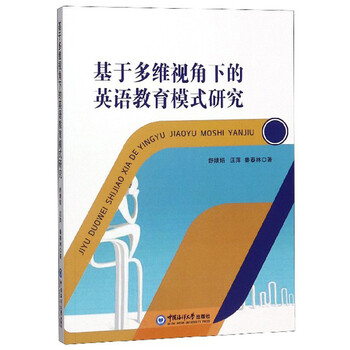 基于多维视角下的英语教育模式研究