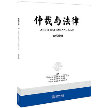 仲裁与法律（第139辑）中国国际经济贸易 法律出版社