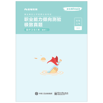 职业能力倾向测验极致真题·医疗卫生E类·解析 粉笔公考