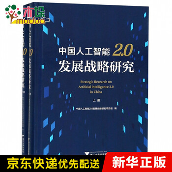 中国人工智能2.0发展战略研究(上下)(精)