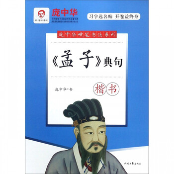 孟子典句(楷书)/庞中华硬笔书法系列