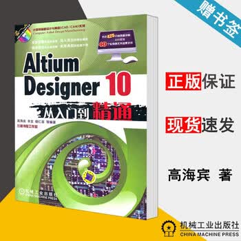 Altium Designer 10从入门到精通 高海宾 Altium 电子信息 机械工业出版社