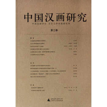 中国汉画研究(第3卷)