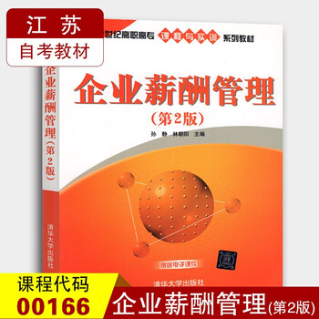 全新正版江苏自考教材0166 00166企业劳动工资管理 企业薪酬管理第2版孙静清华大学出版社