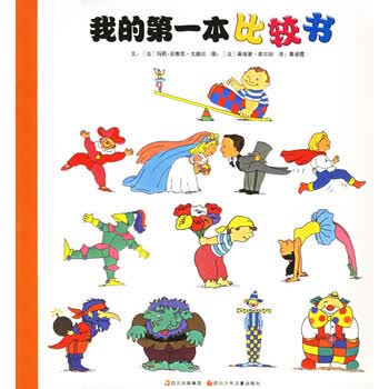我的本比较书 [法]库尔坦 黄凌霞