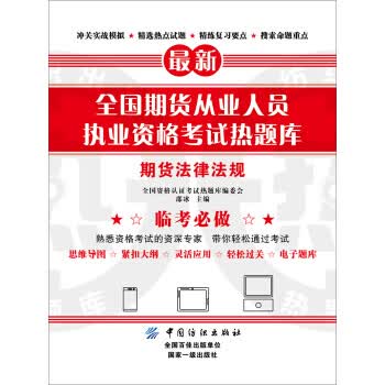 全国期货从业人员执业资格考试热题库 期货法律法规