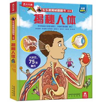 揭秘人体（3-6岁少儿科普翻翻书）揭秘系列好玩又好学 乐乐趣童书出品(中国环境标志产品 绿色印刷)