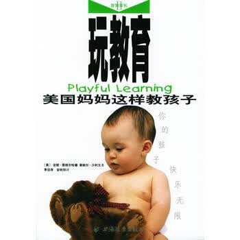 玩教育：美国妈妈这样教孩子【正版图书，放心下单】