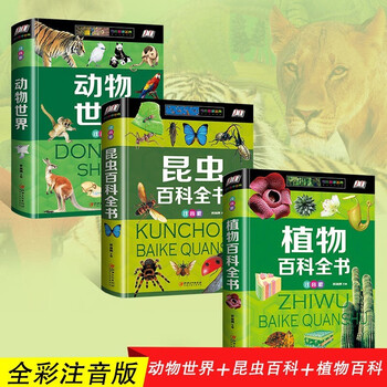 正版全3册 动物世界植物百科全书 儿童 6-12岁昆虫书籍百科全书奇妙 大百科科普大全彩图注音版