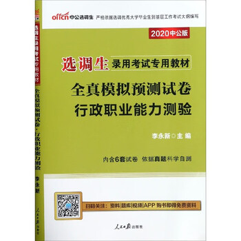 行政职业能力测验全真模拟预测试卷(2020中公版选调生录用考试专用教材)