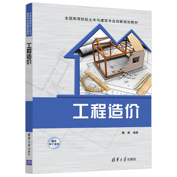 工程造价/全国高等院校土木与建筑专业创新规划教材