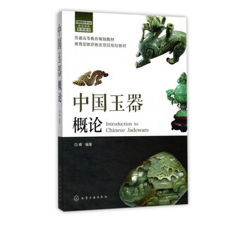 中国玉器概论(普通高等教育规划教材)