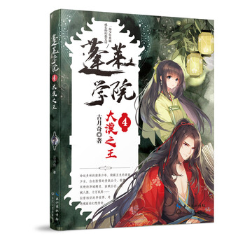 蓬莱学院4·大漠之王