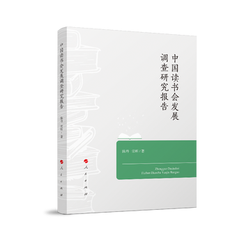 中国读书会发展调查研究报告