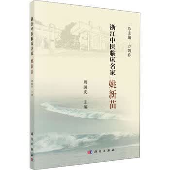 浙江中医临床名家 姚新苗