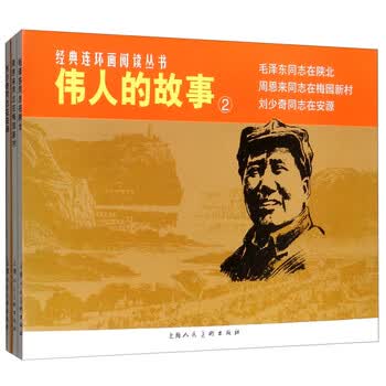 伟人的故事2——经典连环画阅读丛书