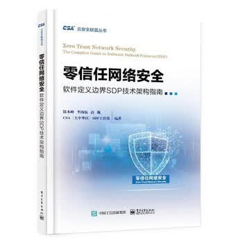 零信任网络:软件定义边界SDP技术架构指南9787121412677 陈本峰电子工业出版