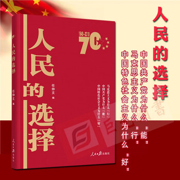 人民的选择（彩色图解版） 人民日报出版社