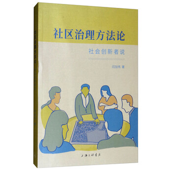 正版 社区治理方~~社会创新者说9787542667434