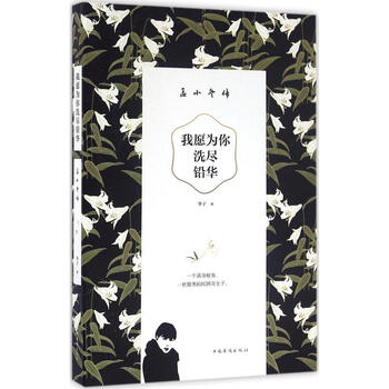 我愿为你洗尽铅华