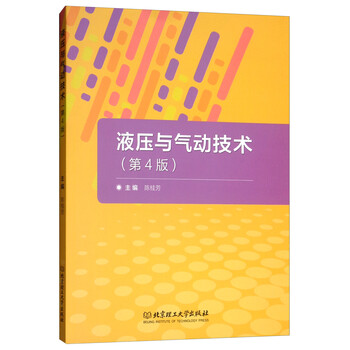 液压与气动技术（第4版）