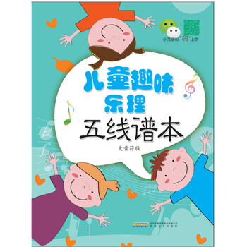 儿童趣味乐理五线谱本（大音符版）