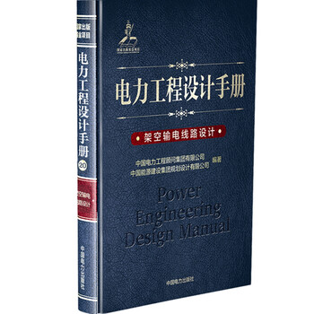 电力工程设计手册20：架空输电线路设计