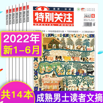 【共14本】特别关注杂志2022年1/2/3/4/5/6月+2021年1/7-12月+20年1本打包 成熟男士读者文摘国家时政新闻期刊
