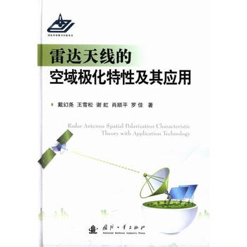 包邮：雷达无线的空域极化特性及其应用电子与通信雷达极化天线研究 图书