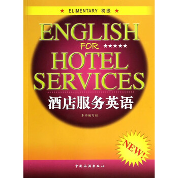 酒店服务英语(附光盘初级)