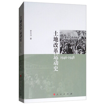 土地改革运动史（1946-1948）