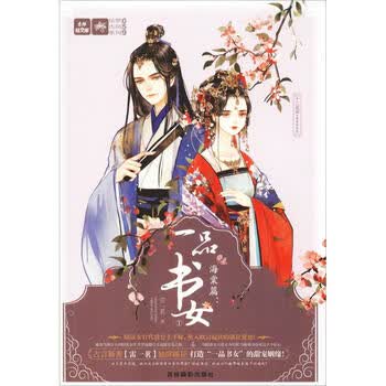 十二花信·霓裳风华录 海棠篇:一品书女 1
