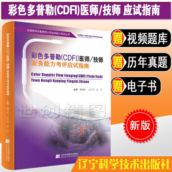 2022彩色多普勒CDFI医师/技师业务能力考评应试指南cdfi技师上岗医师教材模拟彩超超声教材真