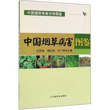 中国烟草病害图鉴/中国烟草有害生物图鉴
