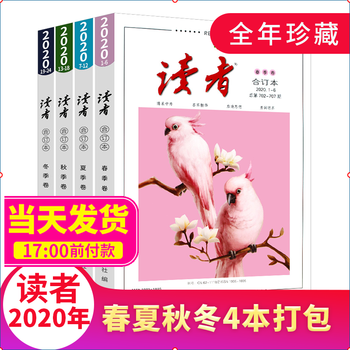 现货包邮 读者2020年合订本春/夏/秋/冬季卷4本打包 青年文学文摘励志期刊书籍 杂志铺