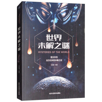 世界未解之谜 文若愚 北京工艺美术出版社