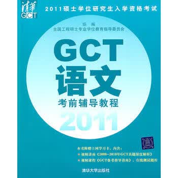 语文GCT考前辅导教程 清华大学出版社 9787302252412