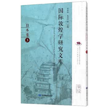 国际敦煌学研究文库（日本卷3 日文版）