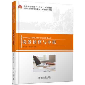 税务核算与申报