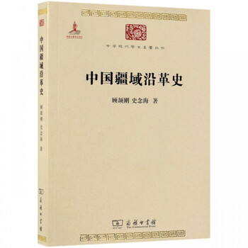 中国疆域沿革史/中华现代学术名著丛书