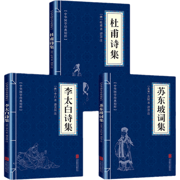 孙子兵法与三十六计 鬼谷子全解全套正版 共3本 解读孙武孙子兵书全注全译注全集军事智慧谋略成功励志书 杜甫+李白+苏轼诗词3册