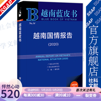 越南蓝皮书：越南国情报告（2020） 解桂海 主编  社科文献出版社